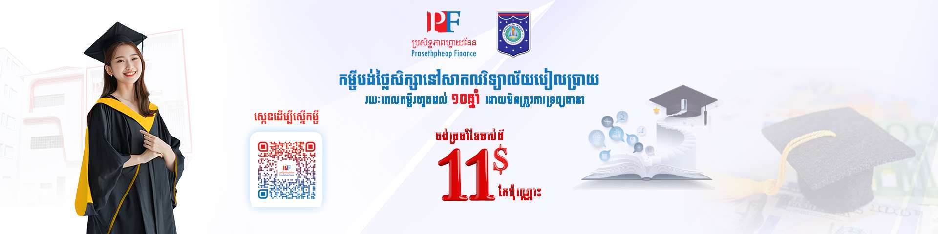 Education Loan at BBU - Prasethpheap Finance Plc